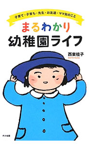 &nbsp;&nbsp;&nbsp; まるわかり幼稚園ライフ 単行本 の詳細 子どもたちは園でどんな風に過ごしているの？　子ども同士・親同士のトラブルにはどう対処すればいい？　幼稚園生活と子育てのヒントを紹介します。月刊ウェブマガジン『幼稚...