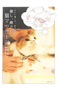 &nbsp;&nbsp;&nbsp; 癒し、癒される猫マッサージ 単行本 の詳細 のんびりたわむれながら、指圧＆マッサージでスキンシップ！　肩こり、腰痛、風邪などに効く、気軽かつ簡単にできる「猫マッサージ」をかわいいイラストで解説します。 ...