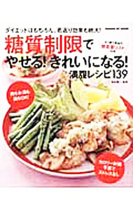 &nbsp;&nbsp;&nbsp; 糖質制限でやせる！きれいになる！満腹レシピ139 単行本 の詳細 糖質を制限すれば、お腹いっぱい食べてもしっかりやせる！　「なぜ糖質を制限するとやせてきれいになるのか」というメカニズムと糖質制限のポイン...
