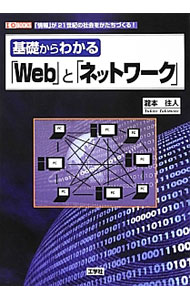 &nbsp;&nbsp;&nbsp; 基礎からわかる「Web」と「ネットワーク」 単行本 の詳細 「Web」や「ネットワーク」とは何か、どのように使われ、どのような意味をもつかを、最新の情報に基づいて分析。情報通信技術の仕組みと社会的影響を...