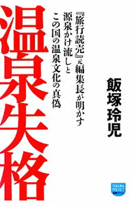 &nbsp;&nbsp;&nbsp; 温泉失格 新書 の詳細 「源泉かけ流し」は本当に清潔で安全か？　タダのお湯を有難がってはいないか？　全国2000湯への入浴経験をもつ紀行作家が、ニッポンの温泉の恐るべき真実を明かす。安全名湯68軒も紹介...