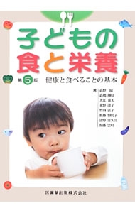 &nbsp;&nbsp;&nbsp; 子どもの食と栄養 単行本 の詳細 保育者のための小児栄養学のテキスト。子どもの健康と食生活の意義、栄養と食事の基礎知識、妊娠期〜学童・思春期の栄養と食生活、特別な配慮を要する子どもの食と栄養などを収録。...
