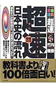 &nbsp;&nbsp;&nbsp; 超速！日本史の流れ　最新　原始から大政奉還まで、2時間で流れをつかむ！　【増補新訂版】 単行本 の詳細 カテゴリ: 中古本 ジャンル: 産業・学術・歴史 日本の歴史 出版社: ブックマン社 レーベル: ...