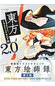 &nbsp;&nbsp;&nbsp; 東方イラストメイキング録 2．0 単行本 の詳細 「東方Project」のイラストチュートリアル読本。「スペルカード」をテーマにしたイラスト制作の過程を通じてCGテクニックを解説する。レイヤー統合前の全...