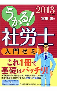 &nbsp;&nbsp;&nbsp; うかる！社労士入門ゼミ　2013年度版 単行本 の詳細 カテゴリ: 中古本 ジャンル: 教育・福祉・資格 就職 出版社: 日本経済新聞出版社 レーベル: 作者: 富田朗 カナ: ウカルシャロウシニュウモ...