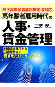 &nbsp;&nbsp;&nbsp; 高年齢者雇用時代の人事・賃金管理 単行本 の詳細 人事コンサルタントが改正高年齢者雇用安定法の内容をはじめ、高年齢者雇用における人事制度・評価制度・運用方法などを解説。法改正の現実的な対応とともに脱年齢...