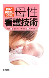 &nbsp;&nbsp;&nbsp; 根拠と事故防止からみた母性看護技術 単行本 の詳細 妊婦・産婦・褥婦・新生児のケアを、豊富な写真とイラストでビジュアル＆フロー解説。単に手順を紹介するにとどまらず、事故防止という観点から「なぜそうするの...