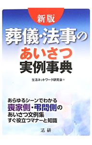 &nbsp;&nbsp;&nbsp; 葬儀・法事のあいさつ実例事典 単行本 の詳細 慣れない人にとっては難しい、葬儀でのあいさつ。話し手の立場を「喪家側」と「弔問側」に分け、通夜、葬儀・告別式といった各場面の具体的なシチュエーションに対応し...