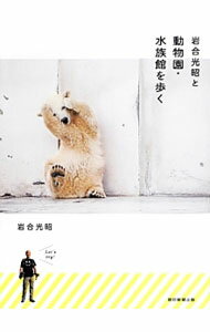 &nbsp;&nbsp;&nbsp; 岩合光昭と動物園・水族館を歩く 単行本 の詳細 動物写真家・岩合光昭による動物園・水族館ガイド。表情豊かな動物たちの写真とともに、人気施設を紹介する。撮影アドバイスも収録。『Digital　Iwago』...