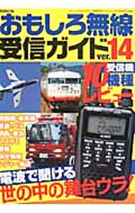&nbsp;&nbsp;&nbsp; 【別冊付】おもしろ無線受信ガイド　ver．14 単行本 の詳細 ビギナーからベテランまで対応した無線受信の指南書。アクシデント、のりもの、レジャー、ミリタリー、プライバシーの各無線について解説。受信機選...
