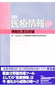 &nbsp;&nbsp;&nbsp; 医療情報　情報処理技術編　【新版第2版】 単行本 の詳細 医療情報技師育成事業の標準教程として編集した医療情報学のテキスト。情報処理技術編では、医療情報システムを構築する際に基盤となる、様々な情報処理技...