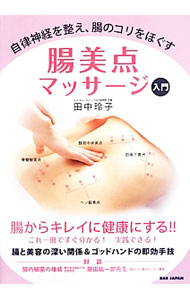 &nbsp;&nbsp;&nbsp; 腸美点マッサージ入門 単行本 の詳細 腸の環境を整えれば、簡単・確実に美と健康が手に入る！　腸のインナーケア法、自宅で出来る簡単腸美点エクササイズ＆マッサージなどを紹介する。脚美点・小顔美点マッサージも...