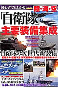 &nbsp;&nbsp;&nbsp; 初心者でもわかる陸・海・空「自衛隊」主要装備集成 単行本 の詳細 すでに配備された新装備や試験中の最新装備、研究・開発中の装備など自衛隊の次世代新装備をはじめ、国産戦車クロニクル、アクロバット飛行隊など...