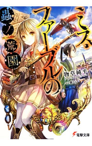 &nbsp;&nbsp;&nbsp; ミス・ファーブルの蟲ノ荒園 文庫 の詳細 カテゴリ: 中古本 ジャンル: 文芸 ライトノベル　男性向け 出版社: アスキー・メディアワークス レーベル: 電撃文庫 作者: 物草純平 カナ: ミスファーブ...