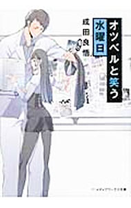 &nbsp;&nbsp;&nbsp; オツベルと笑う水曜日 文庫 の詳細 「清廉潔白であることを証明する」という出所したばかりの容疑者の声明文。殺人現場の壁に残る「私は無実」のメッセージ。雑誌編集長オツベルと、真面目ながらも謎の多い新人記者...