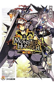 &nbsp;&nbsp;&nbsp; モンスターハンター　暁の誓い 1 文庫 の詳細 カテゴリ: 中古本 ジャンル: 文芸 ライトノベル　男性向け 出版社: エンターブレイン レーベル: ファミ通文庫 作者: 柄本和昭 カナ: モンスターハ...