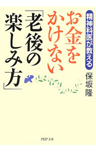 &nbsp;&nbsp;&nbsp; お金をかけない「老後の楽しみ方」　精神科医が教える 文庫 の詳細 カテゴリ: 中古本 ジャンル: 政治・経済・法律 社会その他 出版社: PHP研究所 レーベル: PHP文庫 作者: 保坂隆 カナ: オ...