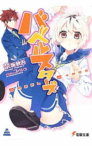 &nbsp;&nbsp;&nbsp; バベルスターズ 文庫 の詳細 カテゴリ: 中古本 ジャンル: 文芸 ライトノベル　男性向け 出版社: アスキー・メディアワークス レーベル: 電撃文庫 作者: 奈坂秋吾 カナ: バベルスターズ / ナサ...