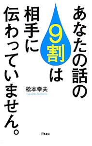 &nbsp;&nbsp;&nbsp; あなたの話の9割は相手に伝わっていません。 新書 の詳細 自分の言いたいことや気持ちが、相手に伝わらないことが多くはないだろうか？　実はその原因は、相手ではなく自分自身にある。伝わる話し方ができない人の...