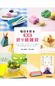 &nbsp;&nbsp;&nbsp; 毎日を彩る実用折り紙雑貨 単行本 の詳細 家の中で使用する小物入れやペン立て、食卓を華やかにする小皿や箸袋、贈り物を入れるギフトボックスなど、実用的な折り紙雑貨の作り方を丁寧に解説。ひな人形、七夕飾りと...