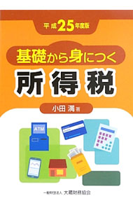 &nbsp;&nbsp;&nbsp; 基礎から身につく所得税　平成25年度版 単行本 の詳細 所得税の基本的な仕組みをわかりやすく解説。すでに税制改正されている事項のうち、平成26年、平成27年又は平成28年以降に適用されるものは、点線で囲...