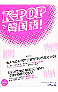 &nbsp;&nbsp;&nbsp; K−POPで韓国語！ 単行本 の詳細 人気のK−POPで韓国語の学習ができるテキスト。KARA「ミスター」、少女時代「Gee」など10曲を取り上げ、それぞれ丁寧な語彙＆文法解説、分かりやすい発音表記を付...