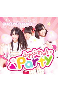 &nbsp;&nbsp;&nbsp; ふわふわ♪Party の詳細 北海道・札幌発の劇場型バンド・アイドル“WHY@DOLL”による、2013年8月20日リリースの3rdシングル。前作「ユメミルツバサ」から3ヵ月、「ふわふわ♪Party」は...