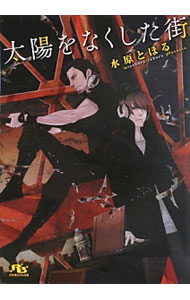 &nbsp;&nbsp;&nbsp; 太陽をなくした街 文庫 の詳細 カテゴリ: 中古本 ジャンル: 文芸 ボーイズラブ 出版社: 幻冬舎コミックス レーベル: 幻冬舎ルチル文庫 作者: 水原とほる カナ: タイヨウヲナクシタマチ / ミズ...