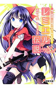 &nbsp;&nbsp;&nbsp; レミエルの伝説 文庫 の詳細 魔人の手に落ちた故郷を救うため、冒険者ギルドを訪れたクロード。そこで見た目は幼いのに恐るべき剣の腕前を持つレミエルと隻眼の美少女僧侶アルマと出会い…。『電撃文庫MAGAZI...