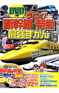 &nbsp;&nbsp;&nbsp; 【DVD付】うごく！新幹線＆特急最強ずかん 単行本 の詳細 E6系こまちやN700Aをはじめ、なかなか見られないドクターイエロー、日本中を走るJR・私鉄の特急電車を写真で紹介し、その秘密を教えます。見返...