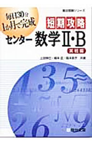 &nbsp;&nbsp;&nbsp; 駿台受験シリーズ　短期攻略センター数学II・B　実戦編 単行本 の詳細 カテゴリ: 中古本 ジャンル: 産業・学術・歴史 数学 出版社: 駿台文庫 レーベル: 作者: 上田惇巳／楠本正／阪本敦子 カナ:...
