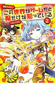 &nbsp;&nbsp;&nbsp; この世界がゲームだと俺だけが知っている 2 単行本 の詳細 カテゴリ: 中古本 ジャンル: 文芸 ライトノベル　男性向け 出版社: エンターブレイン レーベル: 作者: ウスバー カナ: コノセカイガゲ...