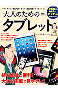 &nbsp;&nbsp;&nbsp; 大人のためのタブレット 単行本 の詳細 今さら聞けないタブレットの使い方から選び方まで、全部わかる！　タブレットとほかの製品の違いを解説するほか、おすすめタブレット、電子書籍・SNS・仕事効率化などのや...