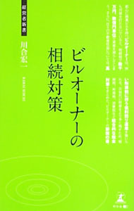 &nbsp;&nbsp;&nbsp; ビルオーナーの相続対策 新書 の詳細 知識の有無で納税額に数億円の差が出る！　税金対策を行っていない資産5〜10億円以上のビルオーナーを対象に、相続税・法人税・所得税・消費税を総合的に節税し、円滑に財産...