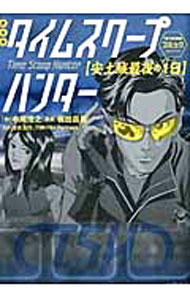 &nbsp;&nbsp;&nbsp; 劇場版タイムスクープハンター 単行本 の詳細 あらゆる時代を取材するタイムスクープハンターの目を通して、日常を生きる人々の姿を描く。なぜ、信長の城は消えたのか。日本史上最大のミステリー、“安土城焼失の謎...