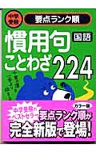 &nbsp;&nbsp;&nbsp; 中学受験要点ランク順　国語　慣用句・ことわざ224 文庫 の詳細 カテゴリ: 中古本 ジャンル: 産業・学術・歴史 日本語 出版社: 学研マーケティング レーベル: 作者: 学研【編】 カナ: チュウガ...