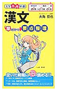 &nbsp;&nbsp;&nbsp; 漢文　早わかり　要点整理 新書 の詳細 カテゴリ: 中古本 ジャンル: 産業・学術・歴史 日本語 出版社: 中経出版 レーベル: 大学合格新書 作者: 大角哲也 カナ: カンブンハヤワカリヨウテンセイリ...