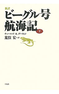 &nbsp;&nbsp;&nbsp; 新訳　ビーグル号航海記 下 単行本 の詳細 いよいよガラパゴス諸島へ辿り着いたダーウィンは、そこで貴重な観察をする。のちの進化論の着想の原点になった古典的な代表作を、わかりやすい新訳で収録。充実した内容...