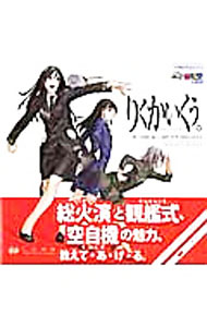 &nbsp;&nbsp;&nbsp; りくかいくう。 単行本 の詳細 陸上自衛隊の富士総合火力演習、海上自衛隊の観艦式、航空自衛隊の装備航空機を、美少女擬人化イラストと写真などを交えてスタイリッシュに解説した自衛隊応援読本。 カテゴリ: 中...