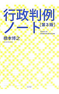 &nbsp;&nbsp;&nbsp; 行政判例ノート 単行本 の詳細 行政法の学習に欠かせない重要判例を「事実・判旨・POINT」という流れで解説。一貫した視点によるコンパクトな記述で、行政法の生きた姿を学ぶことができる。最新の参考判例を付...