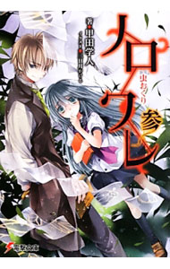 &nbsp;&nbsp;&nbsp; ノロワレ(3)−虫おくり− 文庫 の詳細 カテゴリ: 中古本 ジャンル: 文芸 ライトノベル　男性向け 出版社: アスキー・メディアワークス レーベル: 電撃文庫 作者: 甲田学人 カナ: ノロワレ3ム...