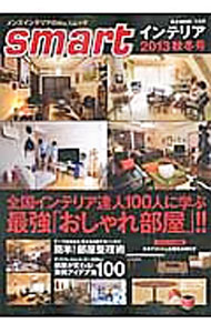 &nbsp;&nbsp;&nbsp; smartインテリア　2013秋冬号 単行本 の詳細 全国のインテリア達人のおしゃれ部屋を「スタイリッシュ」「ナチュラル」「ホビー」のテーマ別に紹介。ほか、男子部屋に似合うおしゃれ雑貨、グリーン＆ルーム...