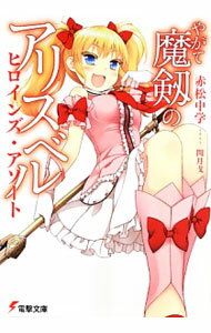 &nbsp;&nbsp;&nbsp; やがて魔剱のアリスベル−ヒロインズ・アソート− 文庫 の詳細 アリスベル、ビビ、キリコ、矢子＆祈…。ヒロインたちと静刃の、本編では描かれなかった日常シーンのアソートメント。『電撃文庫MAGAZINE』掲...