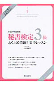 &nbsp;&nbsp;&nbsp; 秘書検定3級　よく出る問題！集中レッスン 単行本 の詳細 カテゴリ: 中古本 ジャンル: 教育・福祉・資格 就職 出版社: 新星出版社 レーベル: 作者: 山田敏世【監修】 カナ: ヒショケンテイ3キュ...