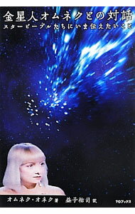&nbsp;&nbsp;&nbsp; 金星人オムネクとの対話 単行本 の詳細 ユートピアのアストラル次元の金星から肉体をまとって地球にやってきたオムネク・オネク。惑星の変容のプロセスにどう順応すればいいのか、そこにはどんな世界が待ち受けてい...
