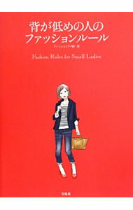 &nbsp;&nbsp;&nbsp; 背が低めの人のファッションルール 単行本 の詳細 身長150cm台以下の小さめ女性のファッションコーデ術を紹介します。体型に合う服の選び方や足元のコーデ方法、背を高く見せる小物の使い方など、役立つ情報が...