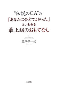 &nbsp;&nbsp;&nbsp; “伝説のCA”の「あなたに会えてよかった」といわれる最上級のおもてなし 単行本 の詳細 JALで20回社内表彰され、現在はホスピタリティコンサルタントとして活躍する伝説の元CAが、落ちこぼれCAだったか...