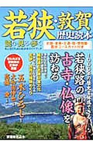 &nbsp;&nbsp;&nbsp; "若狭・敦賀歴史読本 " の詳細 出版社: 中経出版 レーベル: 別冊歴史読本 作者: 中経出版 カナ: ワカサツルガレキシドクホン / チュウケイシュッパン サイズ: 単行本 関連商品リンク : 中経...