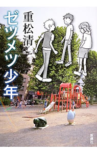 &nbsp;&nbsp;&nbsp; ゼツメツ少年 単行本 の詳細 小説家のもとに、少年から謎の手紙が届く。そこには「僕たちはゼツメツしてしまいます」とあった。少年2人、少女1人の生き延びるための旅が始まる−。『小説新潮』連載を大幅に加筆修...