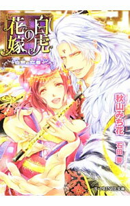 &nbsp;&nbsp;&nbsp; 白虎の花嫁 文庫 の詳細 カテゴリ: 中古本 ジャンル: 文芸 ボーイズラブ 出版社: アスキー・メディアワークス レーベル: B−PRINCE文庫 作者: 秋山みち花 カナ: ビャッコノハナヨメ / ...